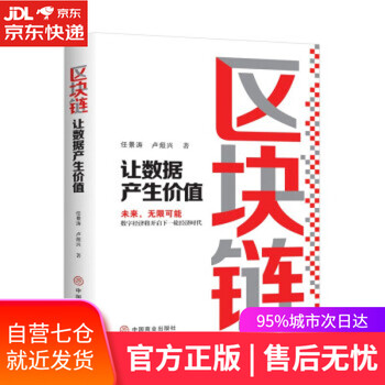 【正版图书】区块链 : 让数据产生价值 任景涛,卢烜兴 著 中国商业出版社 9787520816854