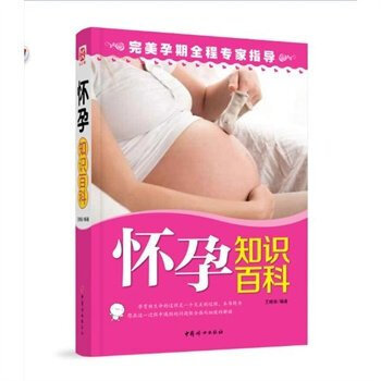 怀孕知识百科【正版图书】