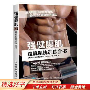 强健腹肌腹肌系统训练全书