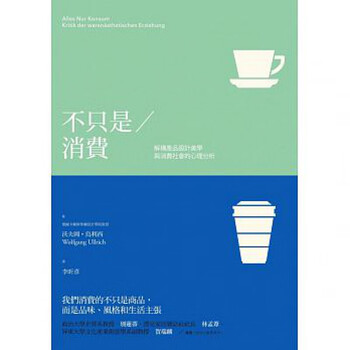 台版 不只是消费解构产品设计美学与消费社会的心理分析思考逻辑职场工作术案例策略