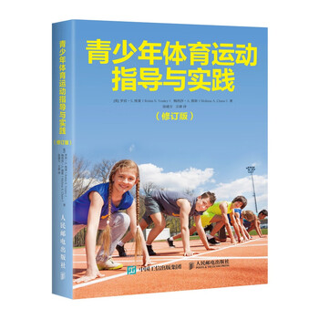青少年体育运动指导与实践（修订版）
