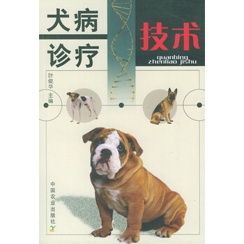 犬病诊疗技术 叶俊华