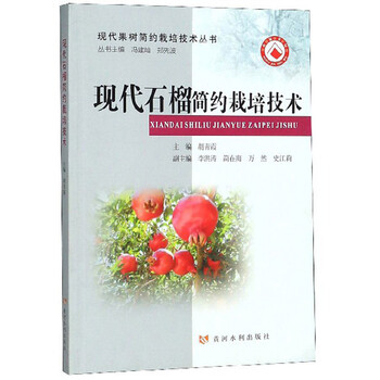 现代石榴简约栽培技术/现代果树简约栽培技术丛书
