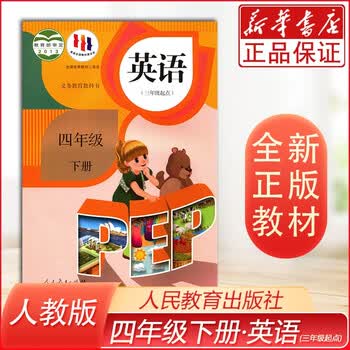 四年级下册英语书课本教材教科书人教版PEP 小学4四年级下册英语书 4四下英语三起点人民教育出版社