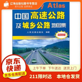 【新华图书籍 正版速发】中国高速公路及城乡公路地图集（简明版）(2021版) 人民交通出版社 编 人民