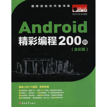Android精彩编程200例 明日科技