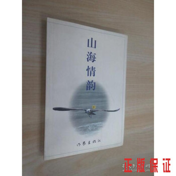 保证正版  可开发票！！山海情韵