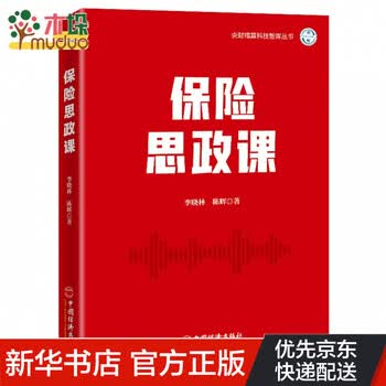 保险思政课/央财精算科技智库丛书