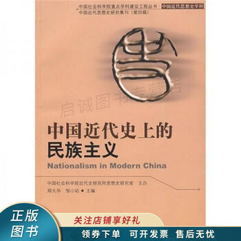 中国近代史上的民族主义