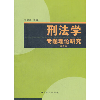 刑法学专题理论研究/法律 / 刑法/书籍