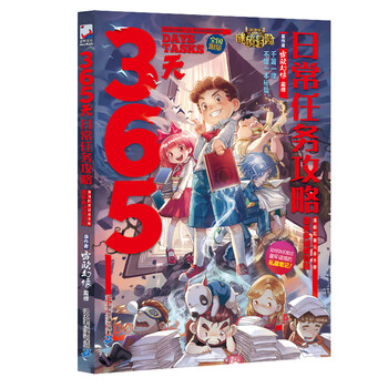 墨多多谜境冒险 365天日常任务攻略（特别手账本）