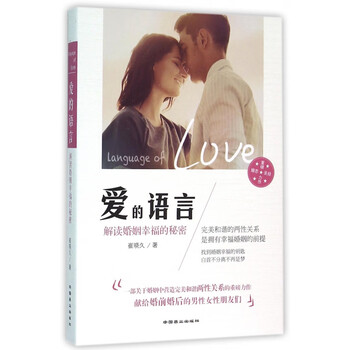 爱的语言(解读婚姻幸福的秘密)