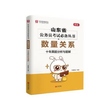 数量关系·十年真题分析与题解 考试 华图教育 青岛出版社 9787555288633