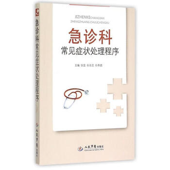急诊科常见症状处理程序 张蕊 孙宗丕 ,孙燕茹　主编【正版书】