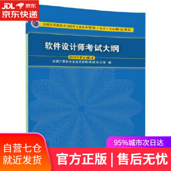 【正版图书】软件设计师考试大纲 全国计算机专业技术资格考试办公室 清华大学出版社