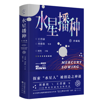 【现货正版包邮】水星播种 珍藏版 王晋康 刘慈欣 等 郭凯 编 科幻小说正版畅销书籍