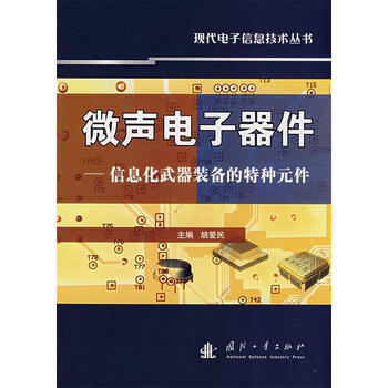 微声电子器件 胡爱民　主编【正版书】
