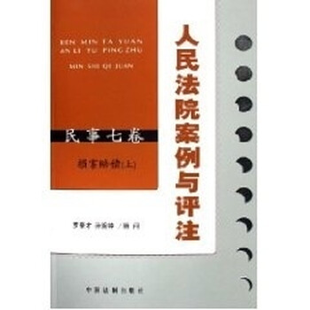 人民法院案例与评注 损害赔偿【正版图书】