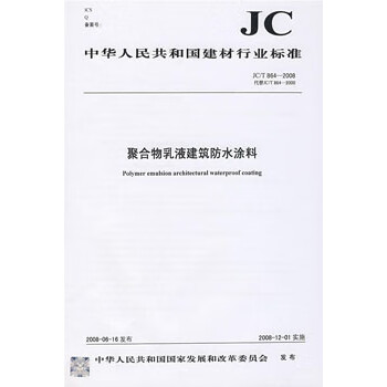 现货JC/T 864-2008 聚合物乳液建筑防水涂料