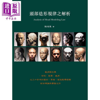 头部造形规律之解析 港台原版 魏道慧 北星 雕塑