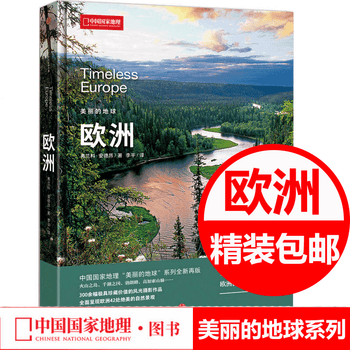 【中国国家地理-美丽的地球系列】欧洲  弗兰科-安德昂 著  旅游名胜知识百科全书自助游攻略