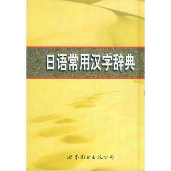 日语常用汉字辞典 9787506241953