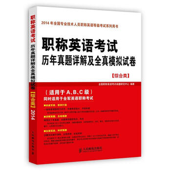 职称英语考试历年真题详解及全真模拟试卷【正版图书，放心下单】