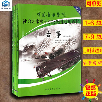 中国音乐学院古筝考级教材1-10级全套装3册 国音中国院古筝社会艺术水平考级全国通用教材10教程 古筝书一到十级考试琴谱林玲 中国音乐学院古筝1-10级