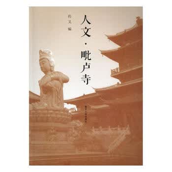 人文·毗卢寺 旅游/地图 传义编 南京大学出版社 9787305208515