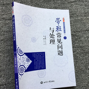 带班常见问题与处理 班主任在教育工作中如何处理师生关系学生学习班级管理家校沟通问题 一线带班 班主任