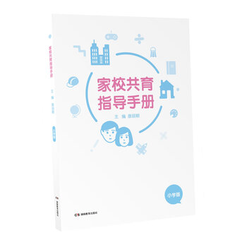 家校共育指导手册（小学版）