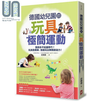 德国幼儿园的玩具极简运动 买得多不如选得巧 玩具愈简单 愈能玩出无限创造力 港台原版 庄琳君 野人