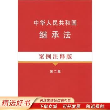 法律法规案例注释版系列：中华人民共和国继承法5案例注释版第2版