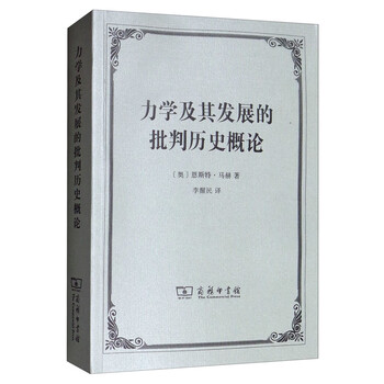 力学及其发展的批判历史概论