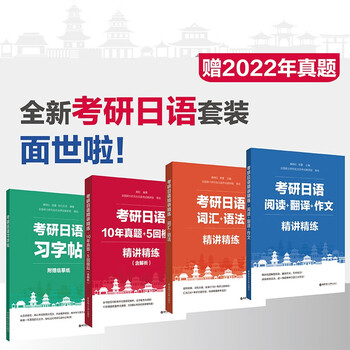 考研日语精讲精练4本.语法+词汇.阅读+翻译+作文.10年真题+5年模拟.日语习字帖 日语专业考研 203科目