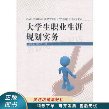 大学生职业生涯规划实务 张淑华