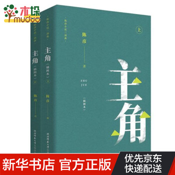 主角(上下插图本)/陈彦小说三部曲