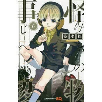 日文原版 怪物事変 6