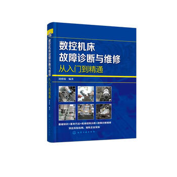 数控机床故障诊断与维修从入门到精通