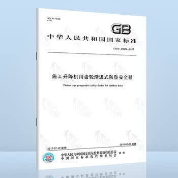  GB/T 34025-2017施工升降机用齿轮渐进式防坠安全器  中国标准出版社