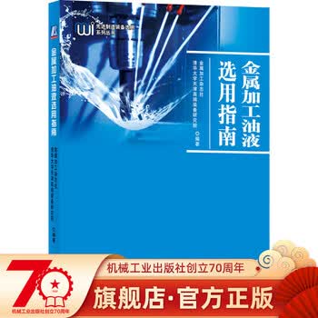 官网正版 金属加工油液选用指南 金属加工杂志社 清华大学天津高 端装备研究院 润滑剂 热处理 防锈