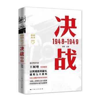 决战 1948—1949 李赟 9787208146259 上海人民出版社