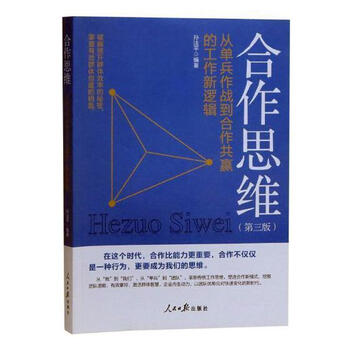 合作思维：从单兵作战到合作共赢的工作新逻辑孙人民社9787511552112 政治/军事书籍