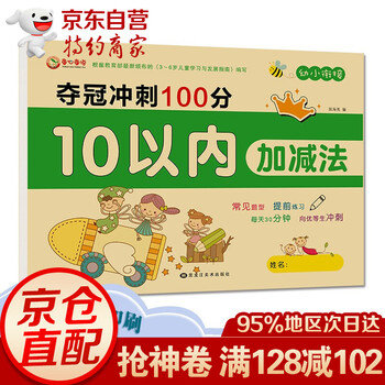 幼小衔接数学 10以内加减法幼儿练习册口算卡片口诀表大开本 适合3-6岁幼儿园
