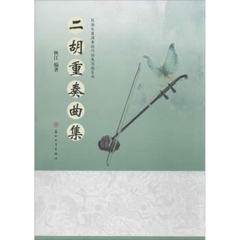 二胡重奏曲集【正版图书，放心下单】