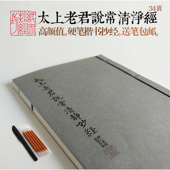 常清静经道家观太上老君说硬笔钢笔线装书字帖抄经本 1本+纸间软笔1+专用墨1