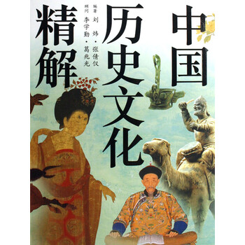 中国历史文化精解 文化 书籍