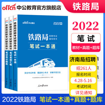 中公2022铁路局招聘考试笔试国企：笔试一本通+真题汇编+高分题库3本套北京成都武汉济南呼市上海等