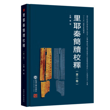 里耶秦简牍校释第二卷