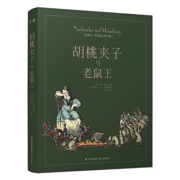 千寻经典·胡桃夹子与老鼠王